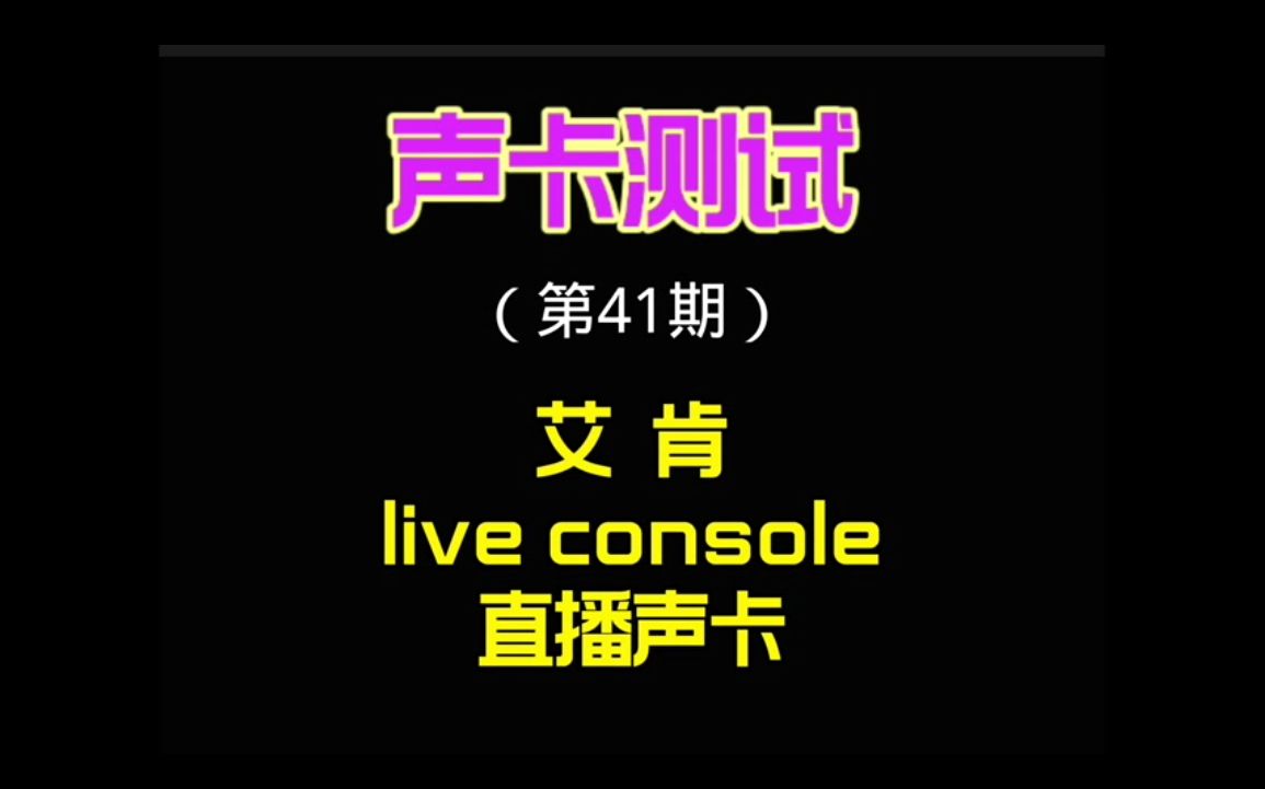 声卡测评(第41期):艾肯live console手机直播声卡