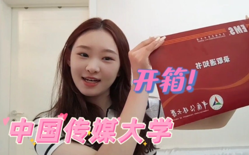 中国传媒大学录取通知书开箱!