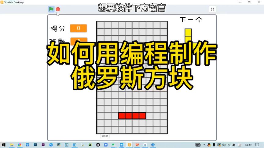 让编程更简单,郭老师教你用scratch少儿编程制作俄罗斯方块