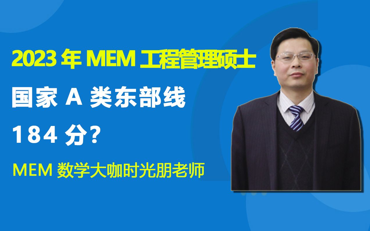 2023年MEM预测分数线