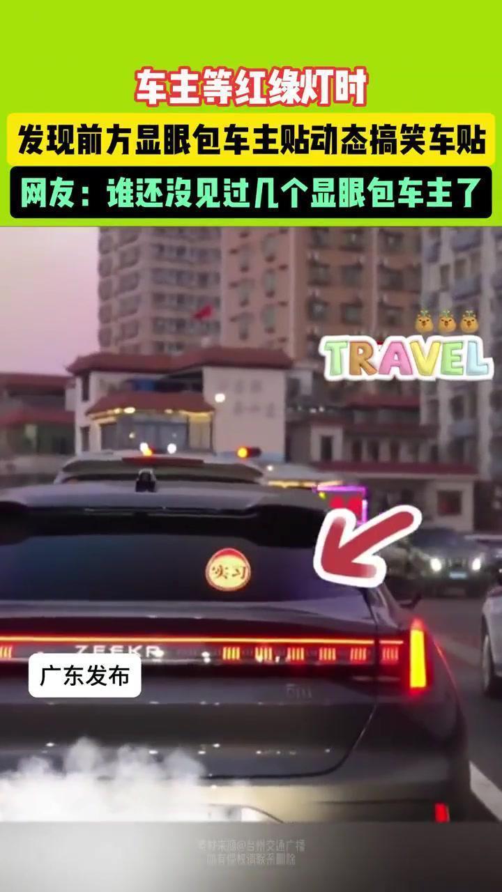 车主等红绿灯时发现前方显眼包车主贴动态搞笑车贴