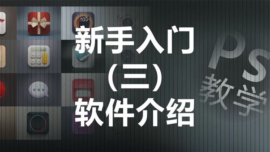 新手入门ps教程三、带你了解PS软件能做什么