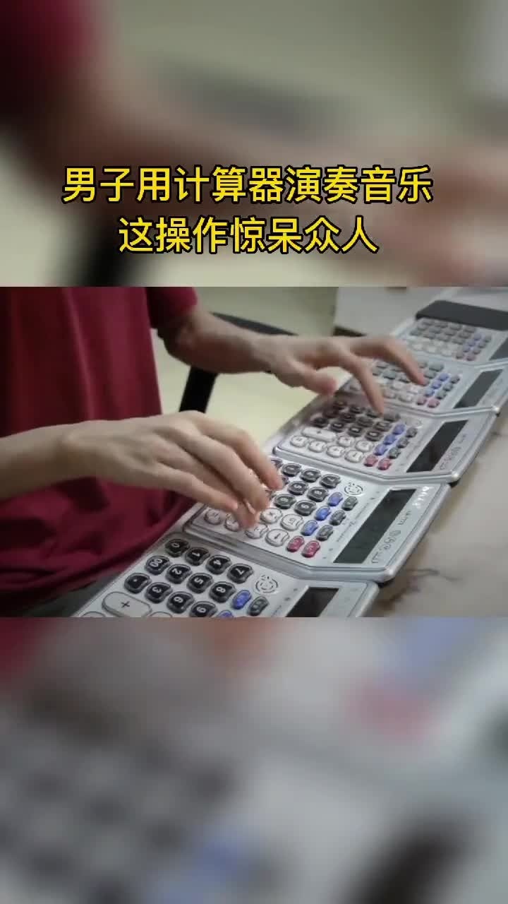 男子用计算器演奏音乐 这操作惊呆众人