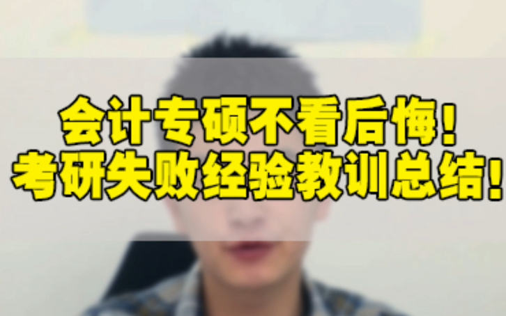 想要考会计专硕?这条视频不看绝对后悔!