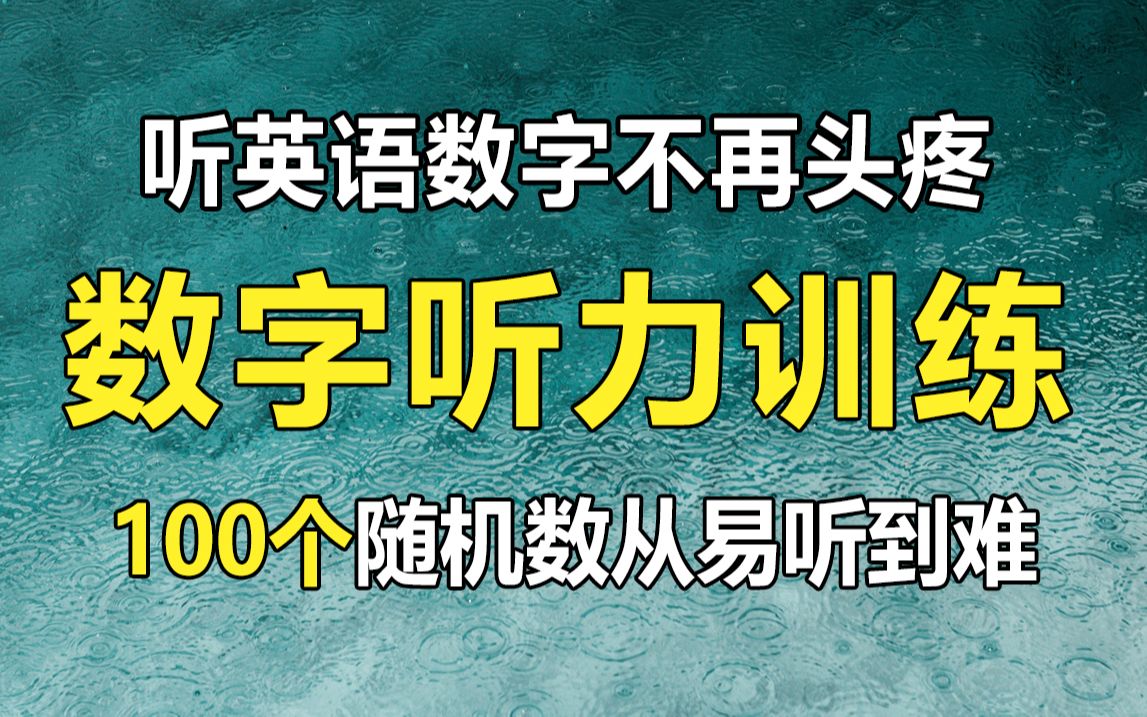 100个随机数字听力专项训练,听到英语数字不再头疼【fydict.com】
