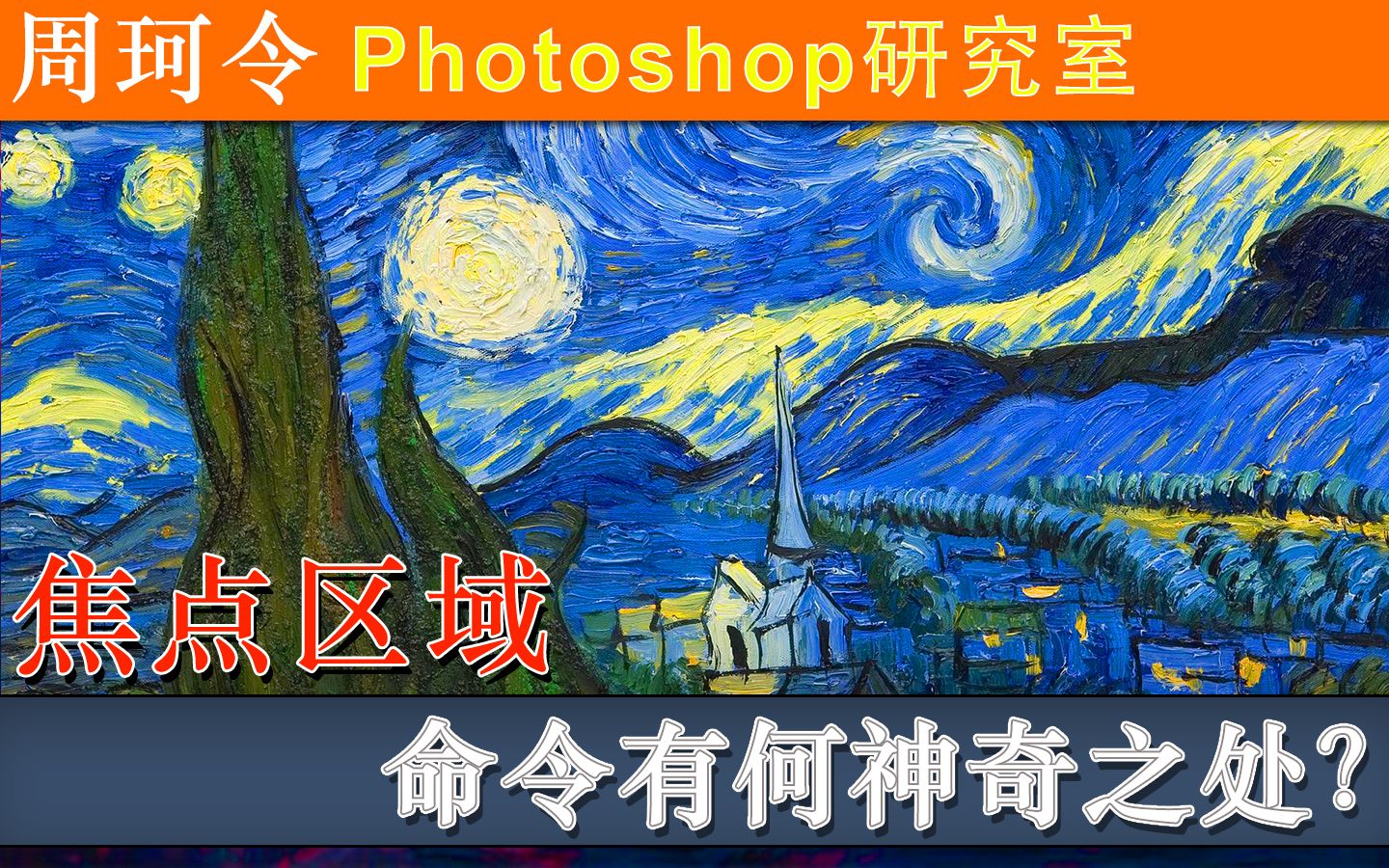 焦点区域命令有何神奇之处?周珂令Ps研究室14