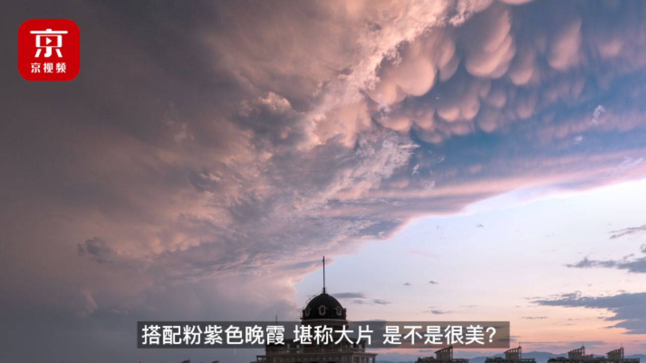 “乳状云”现身北京!云朵虽美,但其实预示恶劣天气的来临…