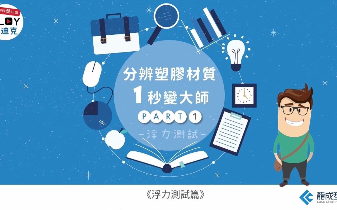 【Proe/Creo塑胶产品结构设计】分辨塑料材质,1秒变大师(浮力测试篇)