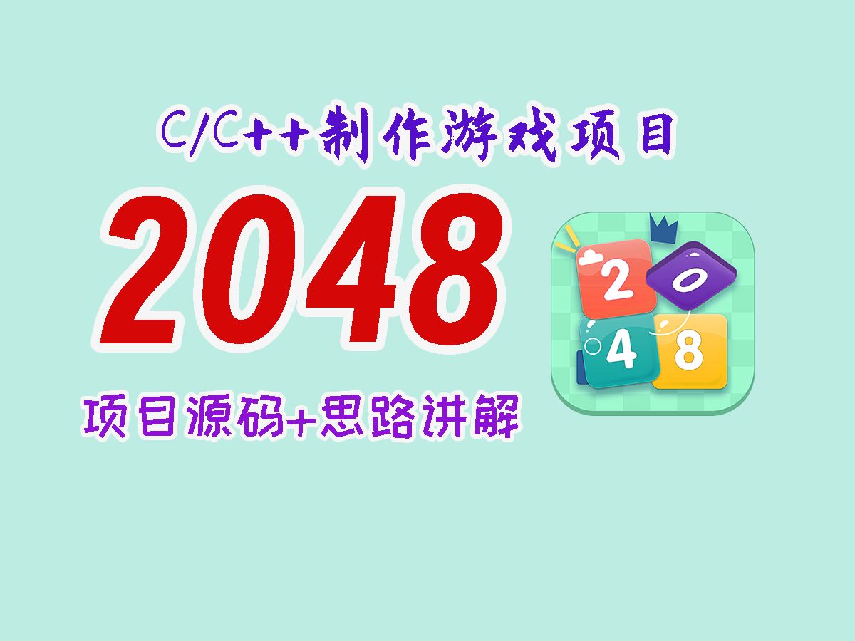 c/c++编程游戏:经典2048数字游戏,程序员用c语言把它写出来啦!