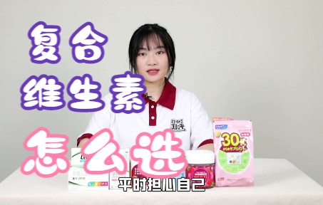 维生素到底该怎么补,哪款复合维生素更适合?