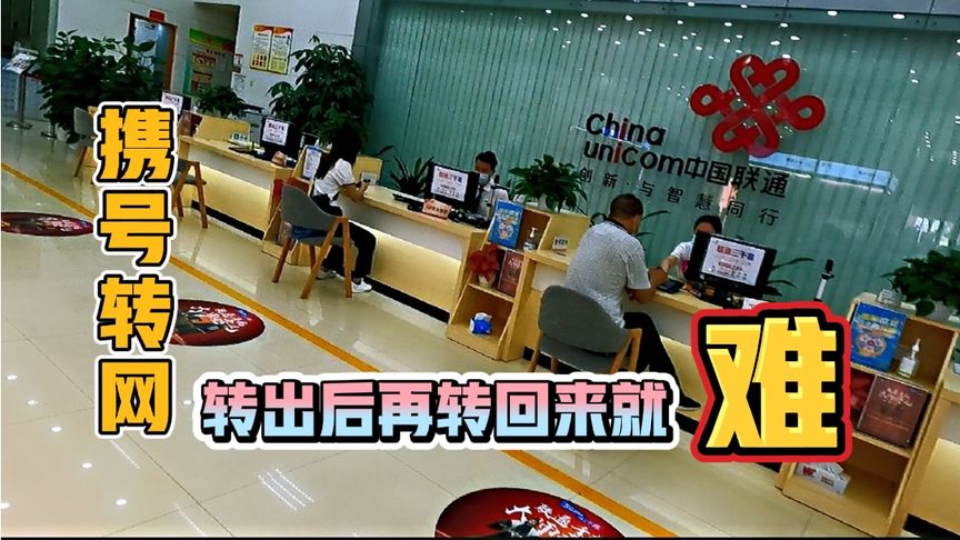 携号转网,转出去后再转回来就难了!这是危言耸听吗?为了留客?