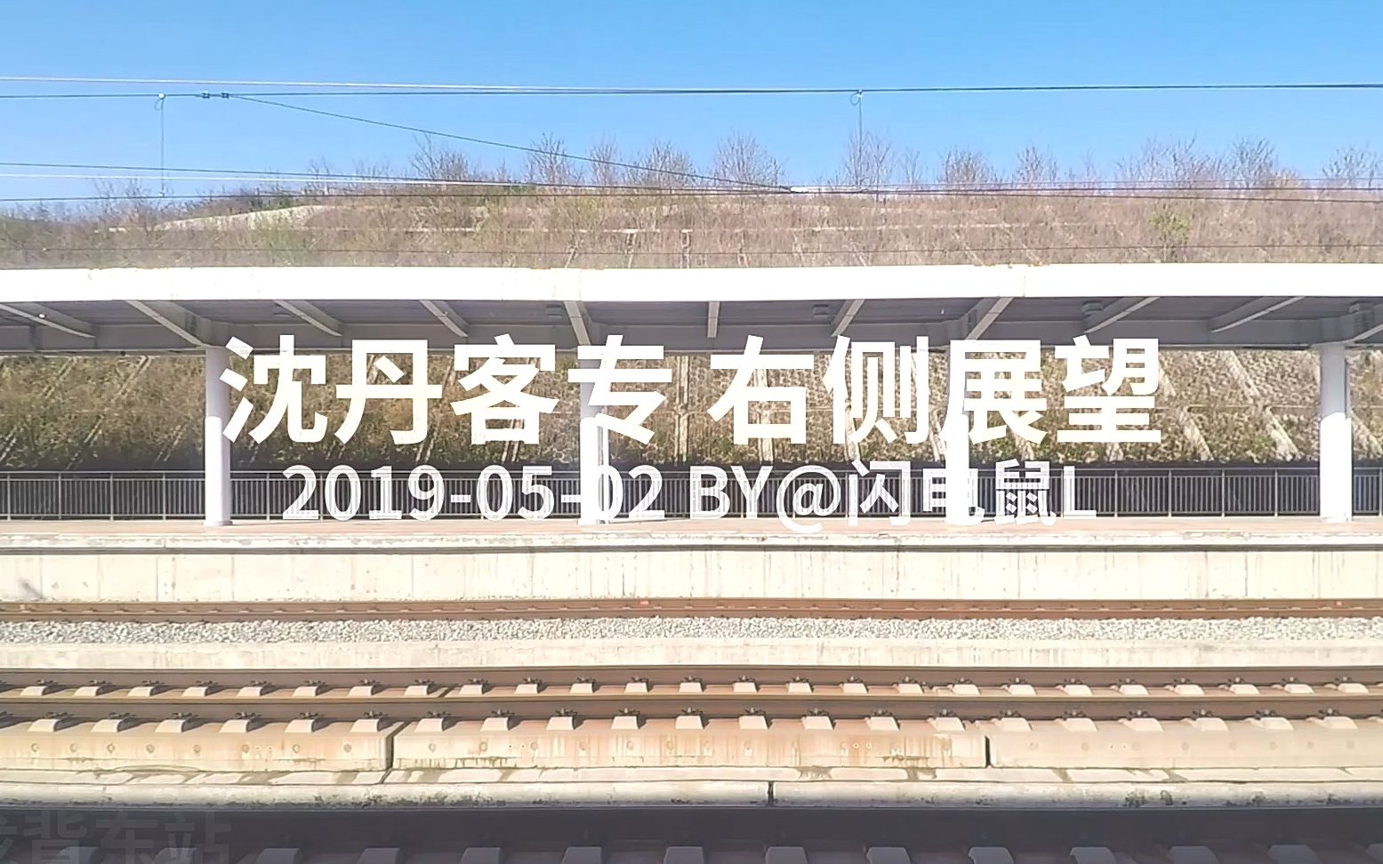 【沈丹高铁】一小时竟穿过54条隧道!五龙背东站到沈阳南站右侧展望