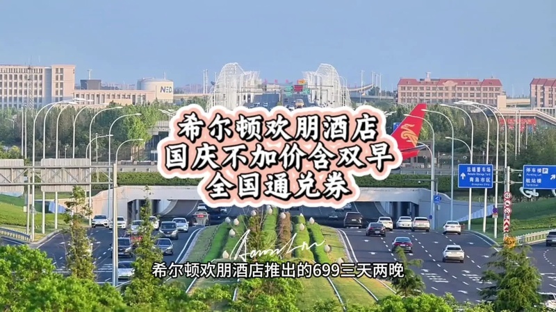 希尔顿欢朋酒店699三天两晚含双早 国庆不加价