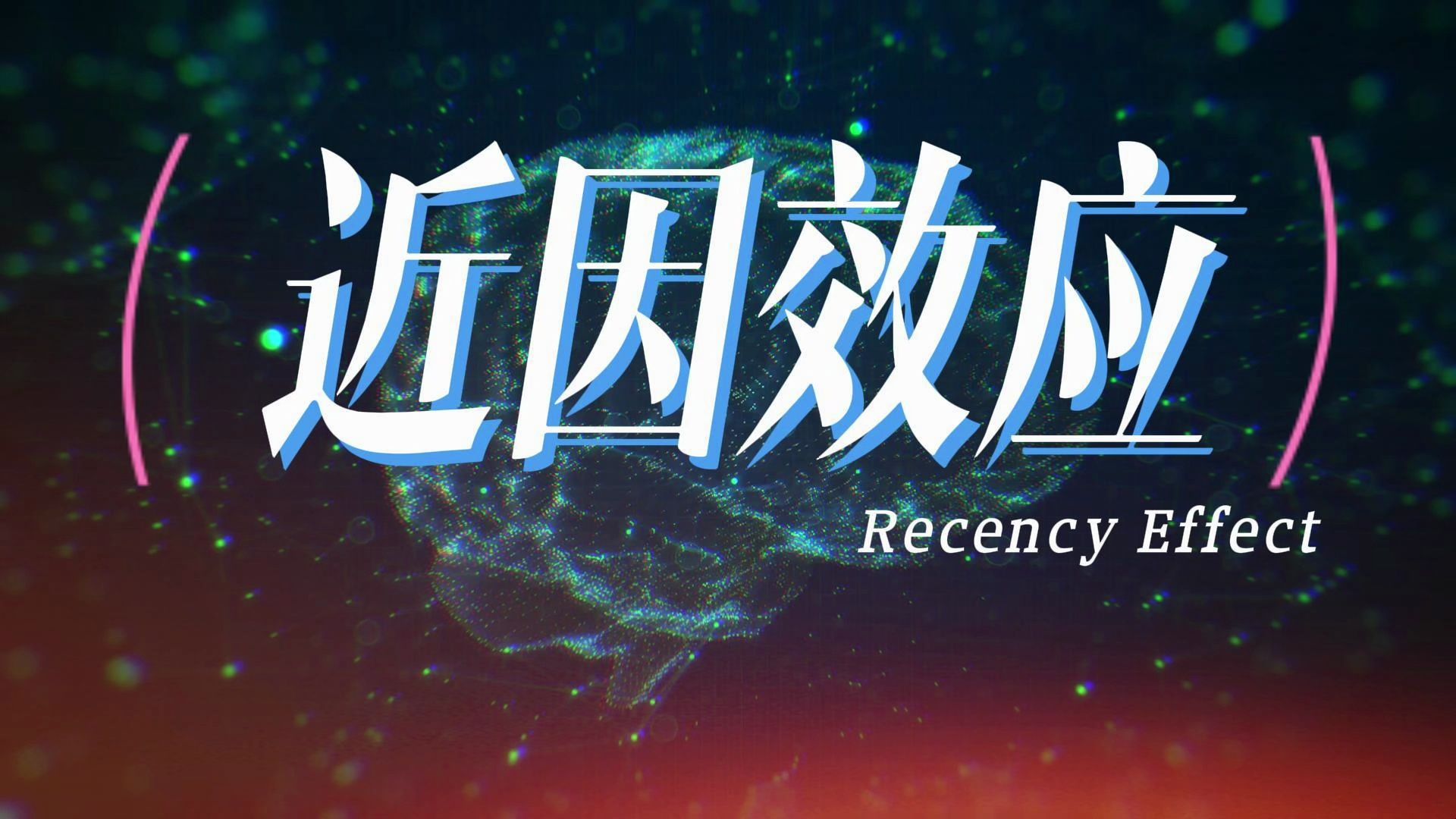 心理学现象 近因效应