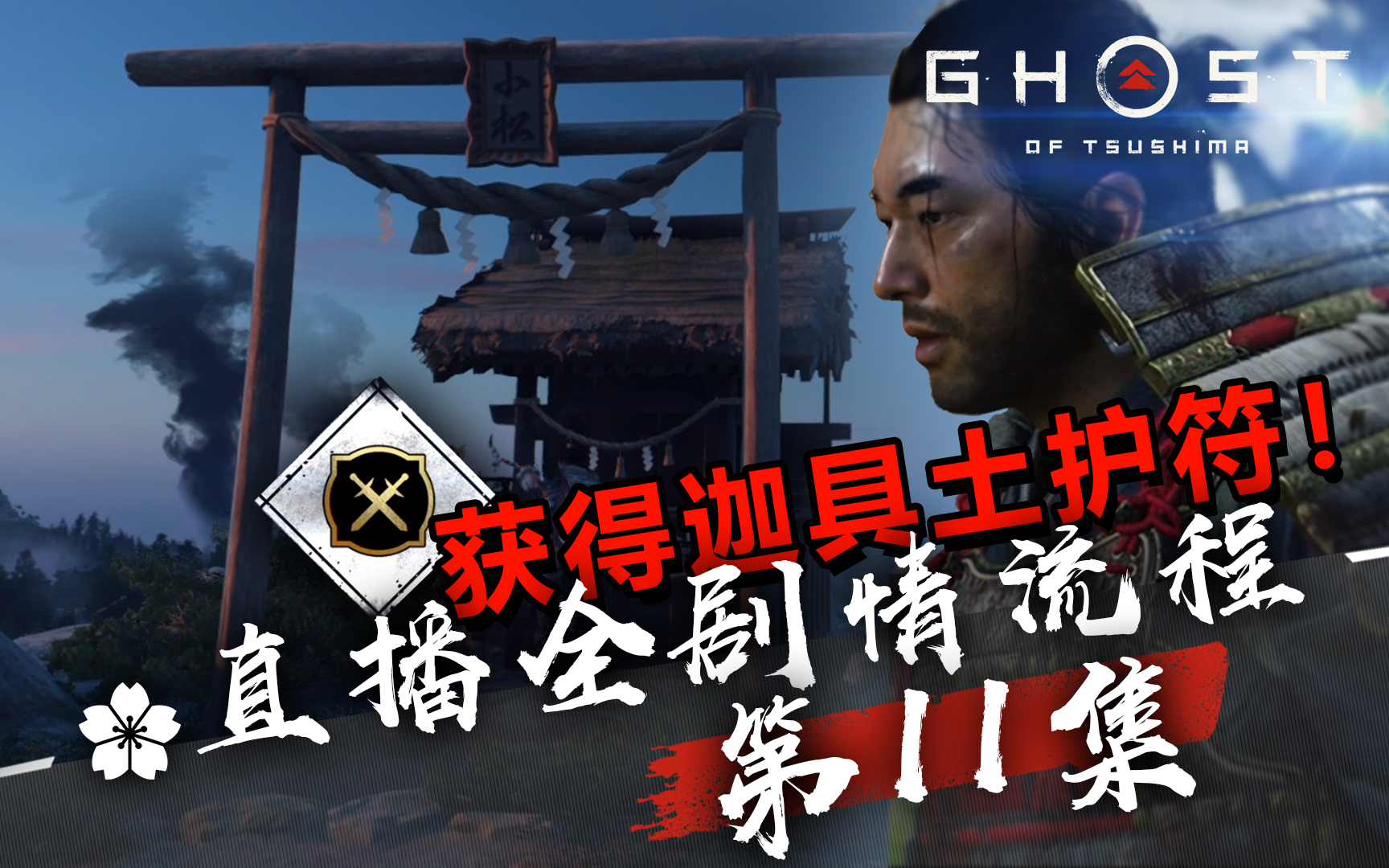 【忧寒】《对马岛之魂》PS4Pro全剧情流程11 第一章-梅花神社(神道...