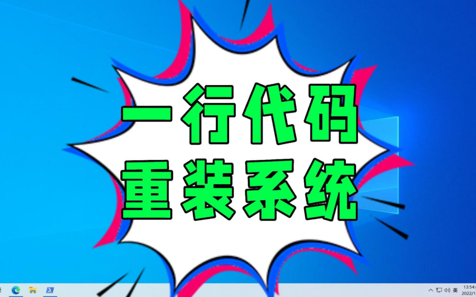 用一行代码,重装系统