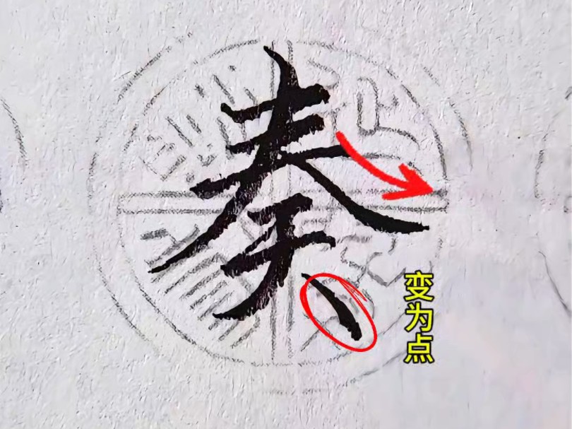 行楷间架结构:捺不双飞