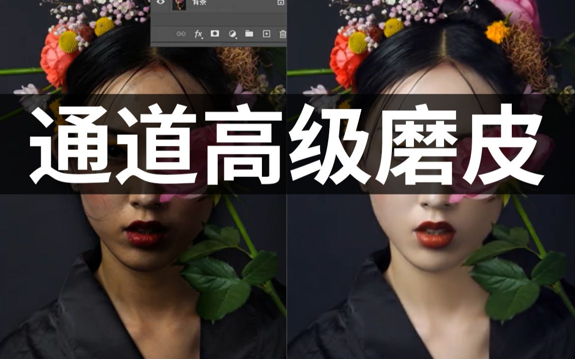 【ps教程】通道磨皮可去除脸上斑点痘印美白皮肤,人像修图必备的...