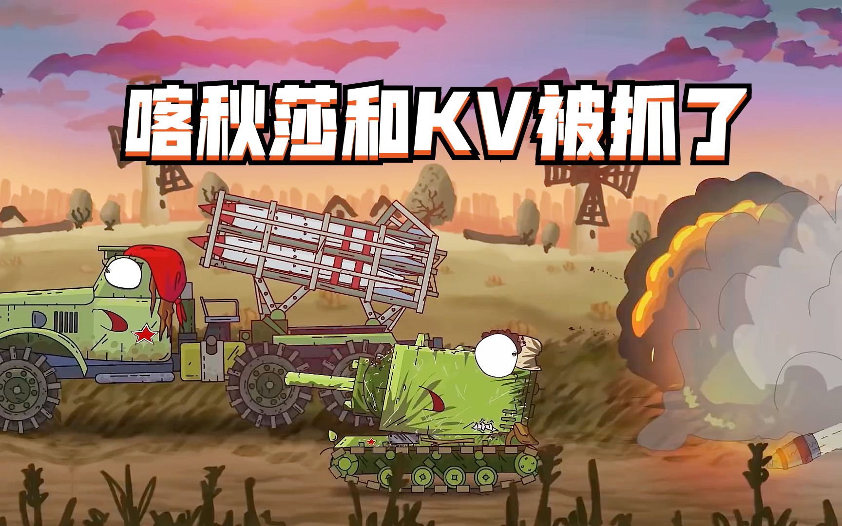 坦克世界动画:喀秋莎和KV被抓了