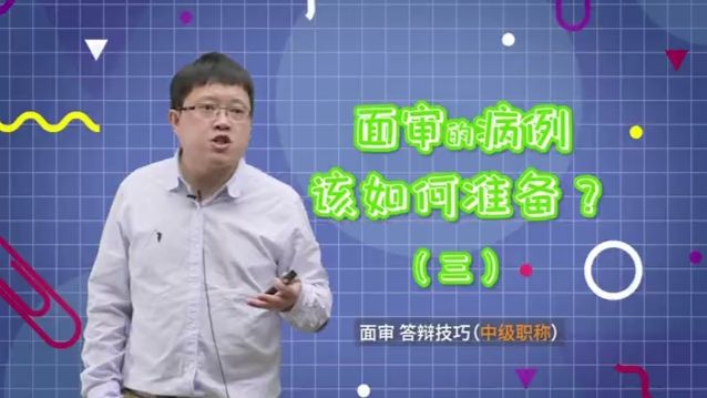 医学高级职称答辩(三)