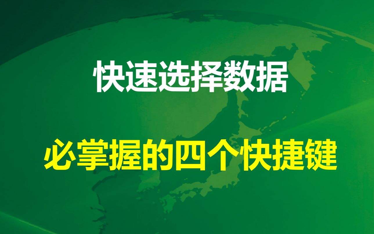 【Excel技巧】快速选择数据必掌握的四个快捷键