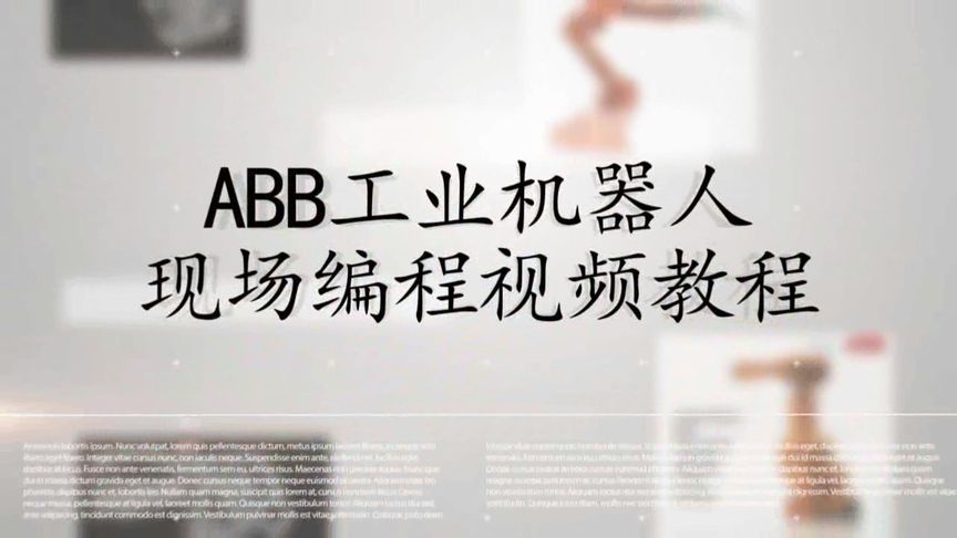 ABB工业机器人现场编程视频教程——输入输出和IO的关联
