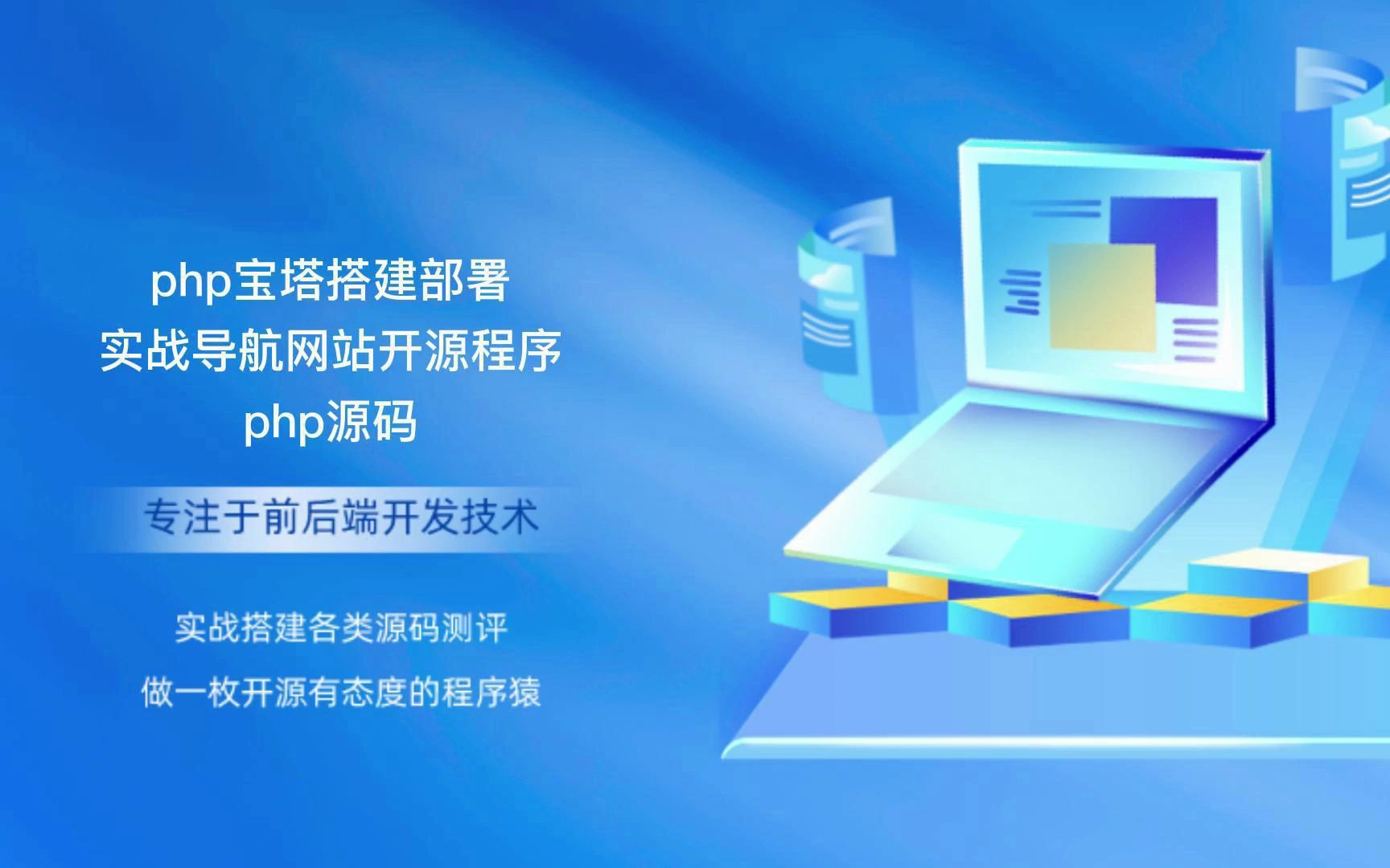 php宝塔搭建部署实战导航网站开源程序php源码