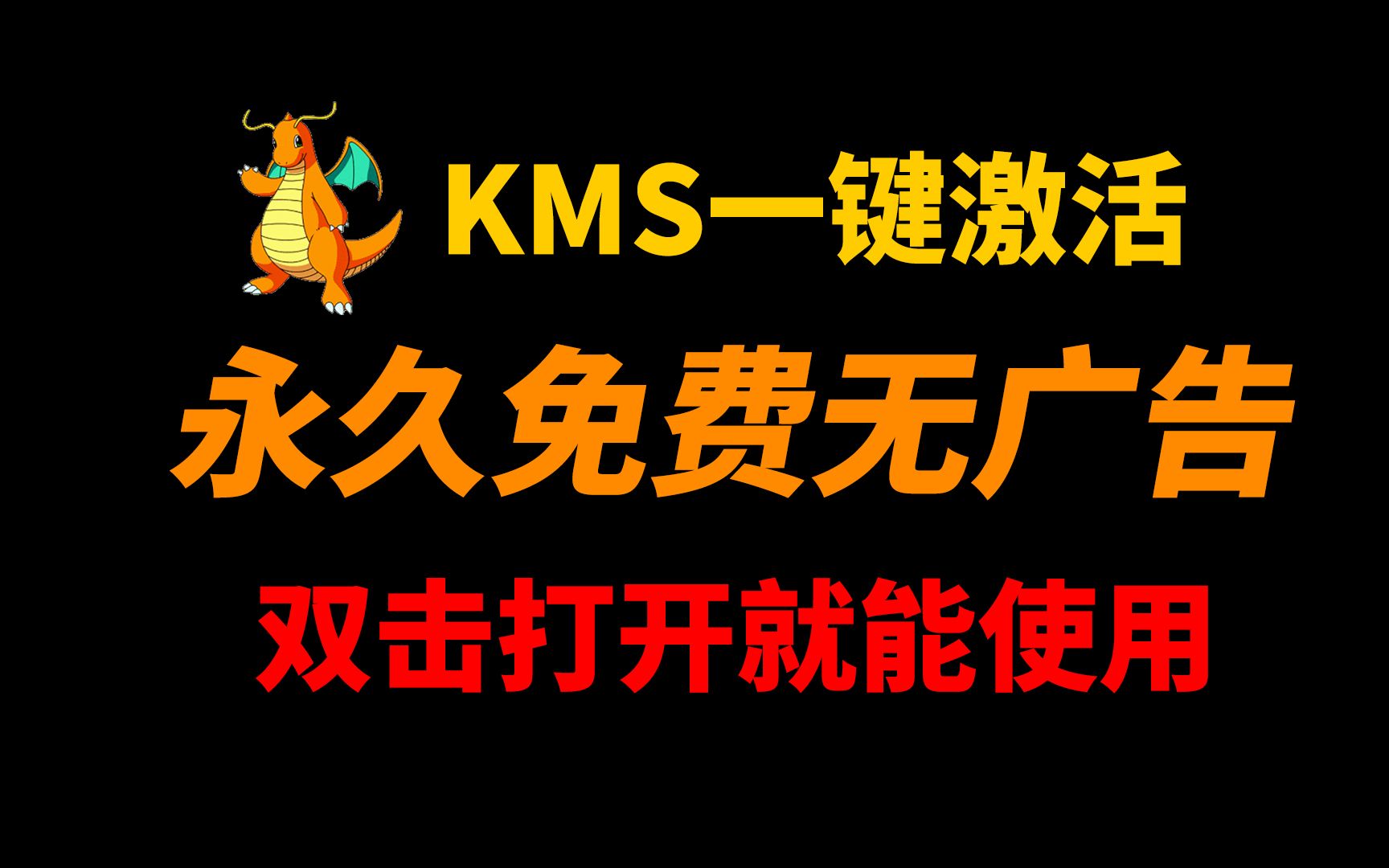 KMS一键激活Win+Office,目前最好用的激活工具!永久免费无广告