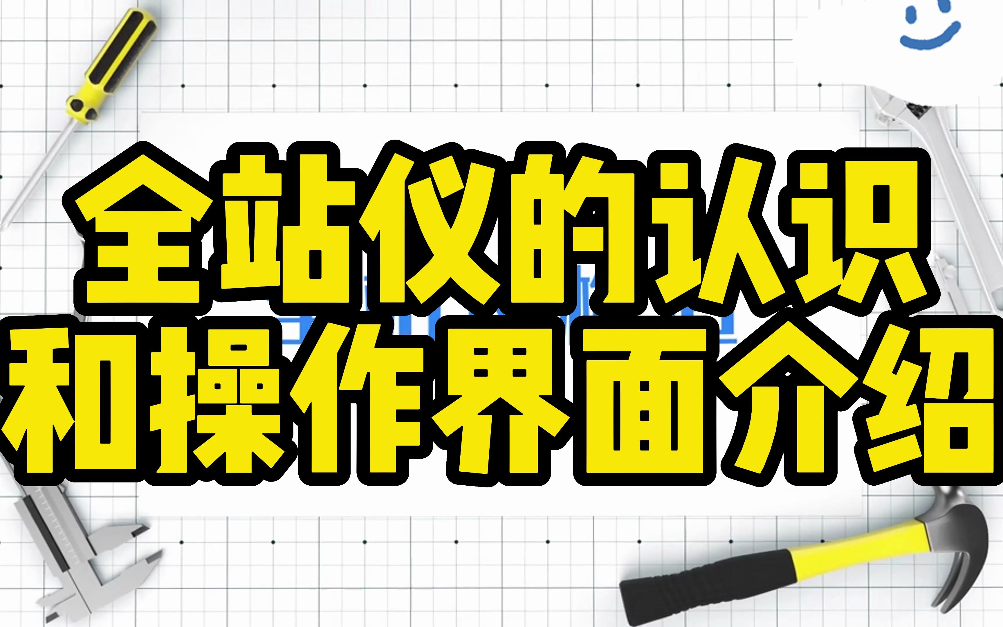 全站仪的认识和操作界面介绍#全站仪教学#测量培训#RTK测量#测量员...