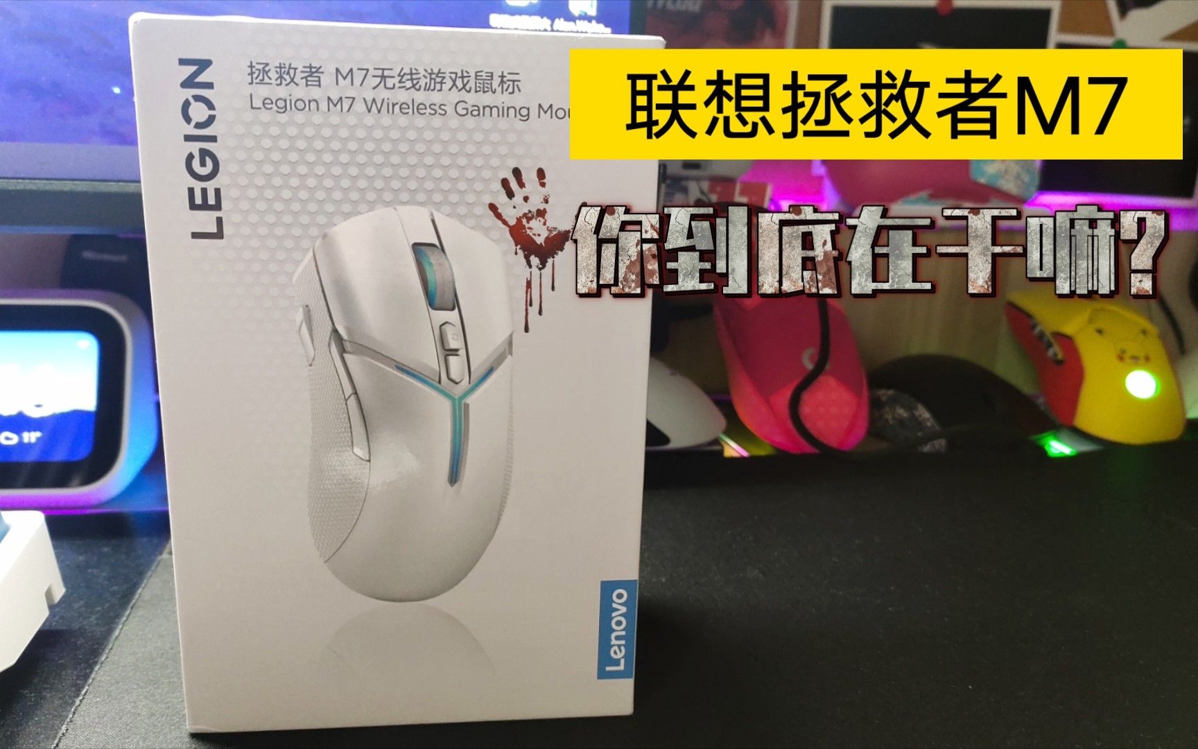 联想拯救者M7无线三模鼠标,开箱拆解。联想,它真的。我哭死。