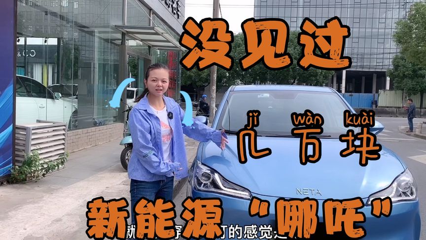 来了台2021年新能源“哪吒”,准新车才几万块,还送个沪牌!