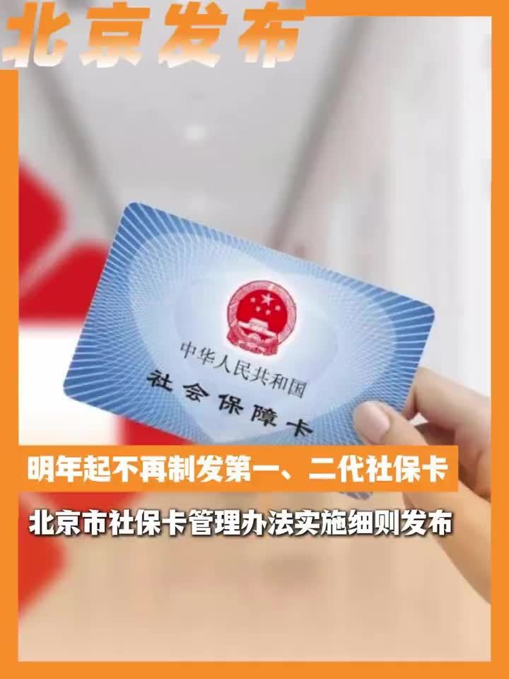 明年起不再制发第一、二代社保卡!北京市社保卡管理办法实施细则发布