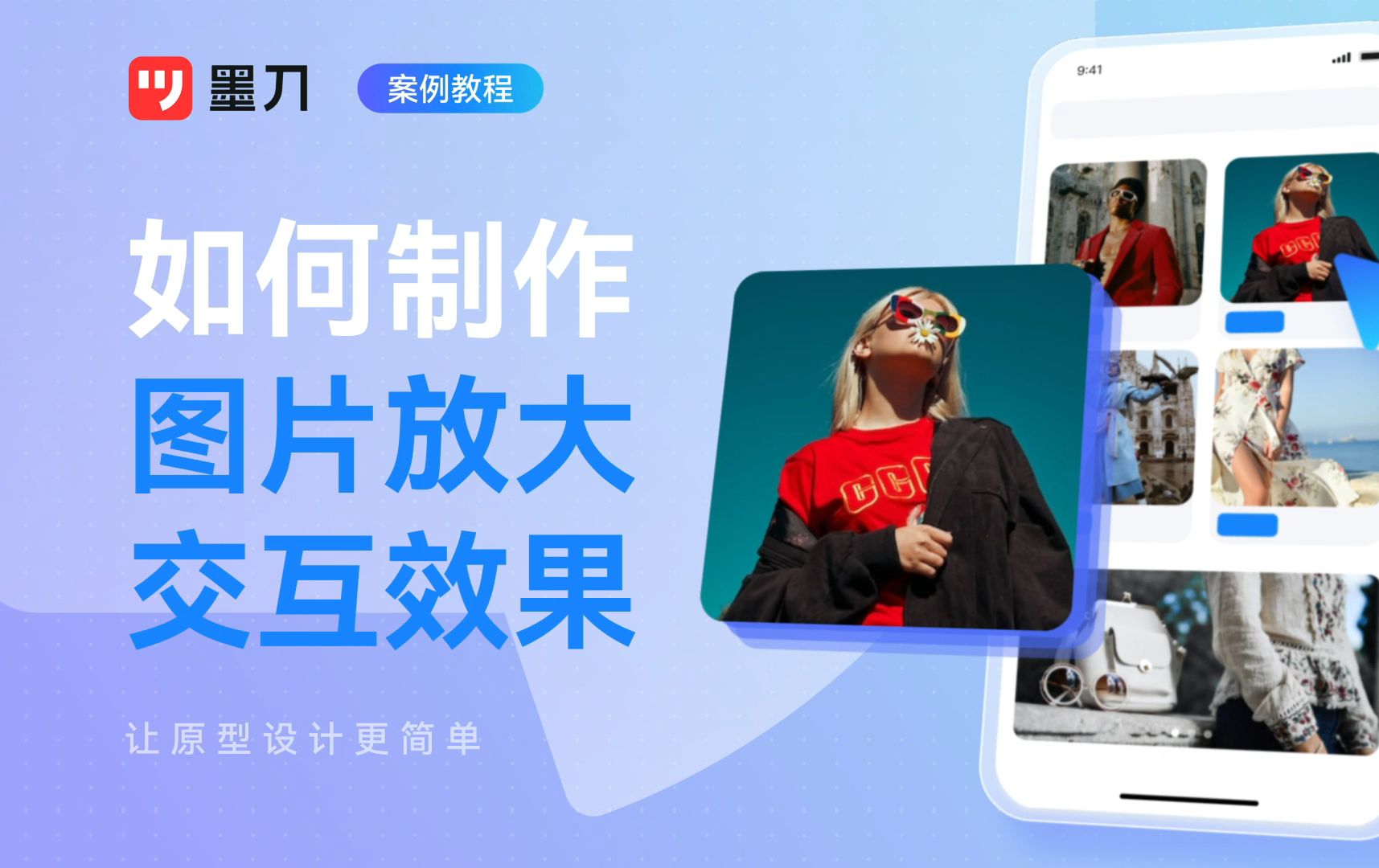 【墨刀官方教程】图片放大缩小动态效果全攻略