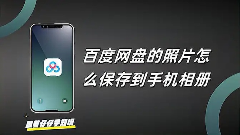 百度网盘的照片怎么保存到手机相册