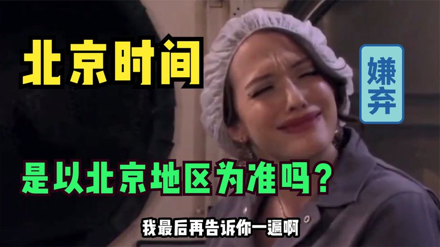 北京时间是以北京地区为准吗?这要是问老师会被骂到脑壳冒烟!