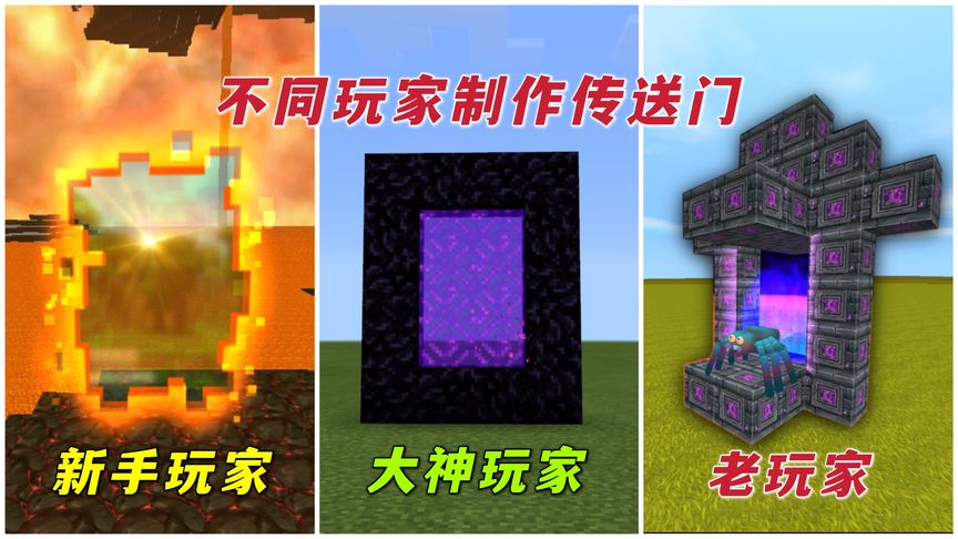 迷你世界:不同玩家做传送门,新手不会做,大神却能做绝版传送门