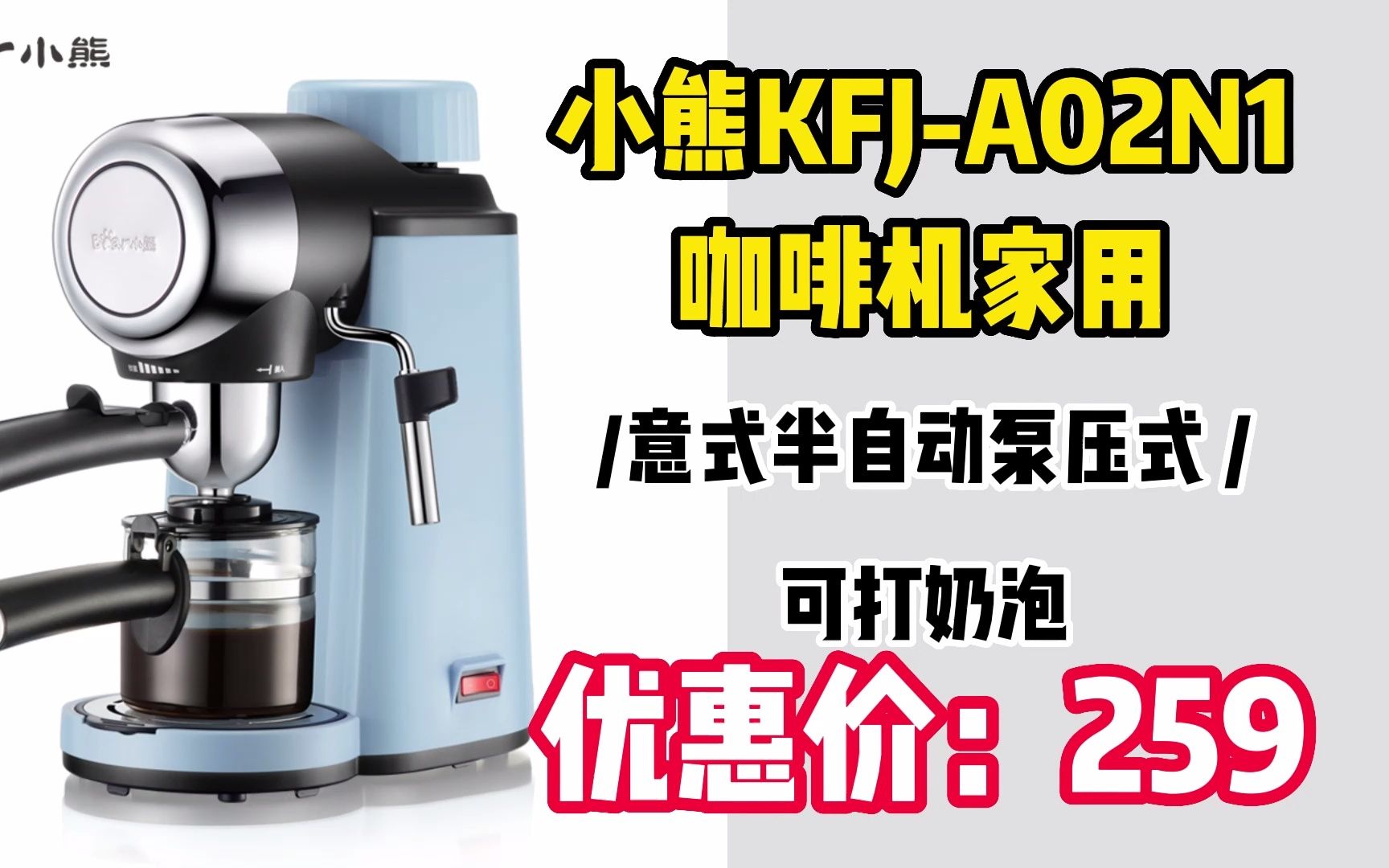 小熊(Bear)咖啡机家用 意式半自动 泵压式 可打奶泡KFJ-A02N1 WW273