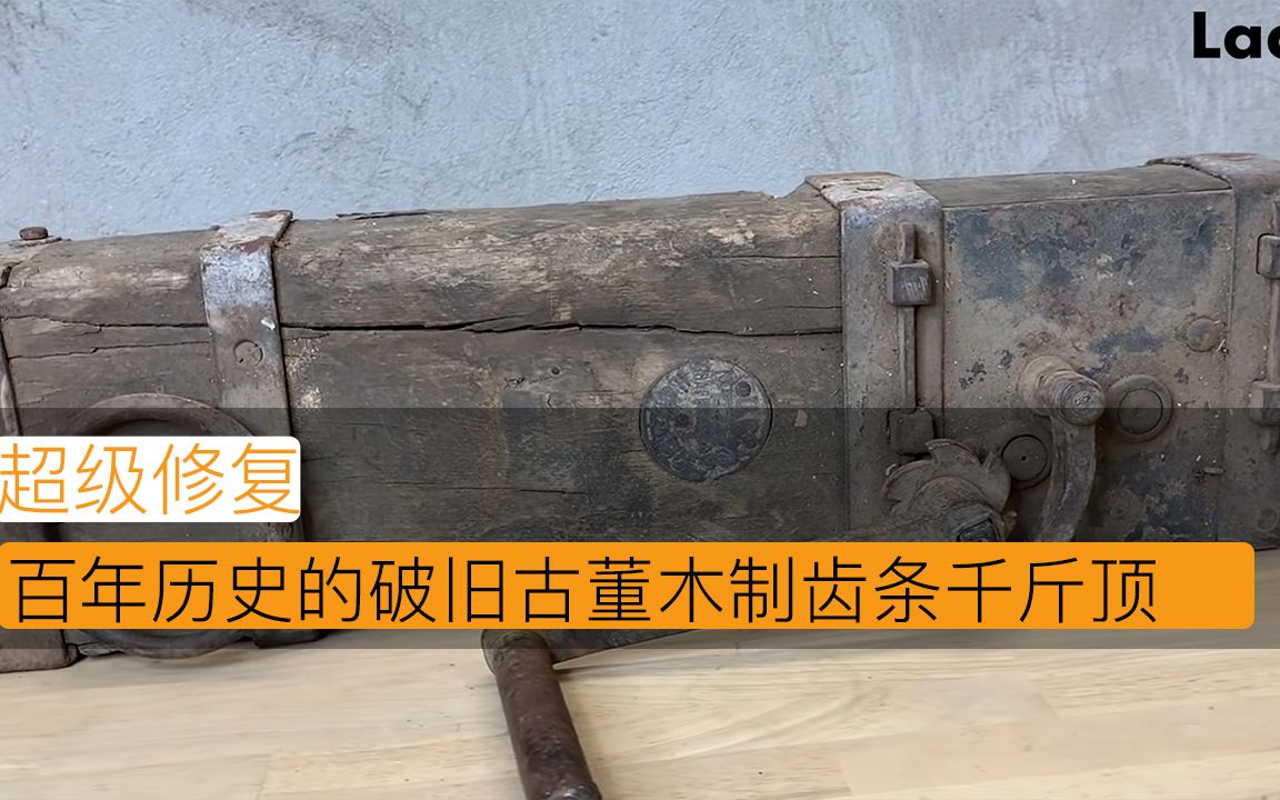 用废旧的木头做的千斤顶,依靠简单机械结构,顶起几吨重的拖拉机