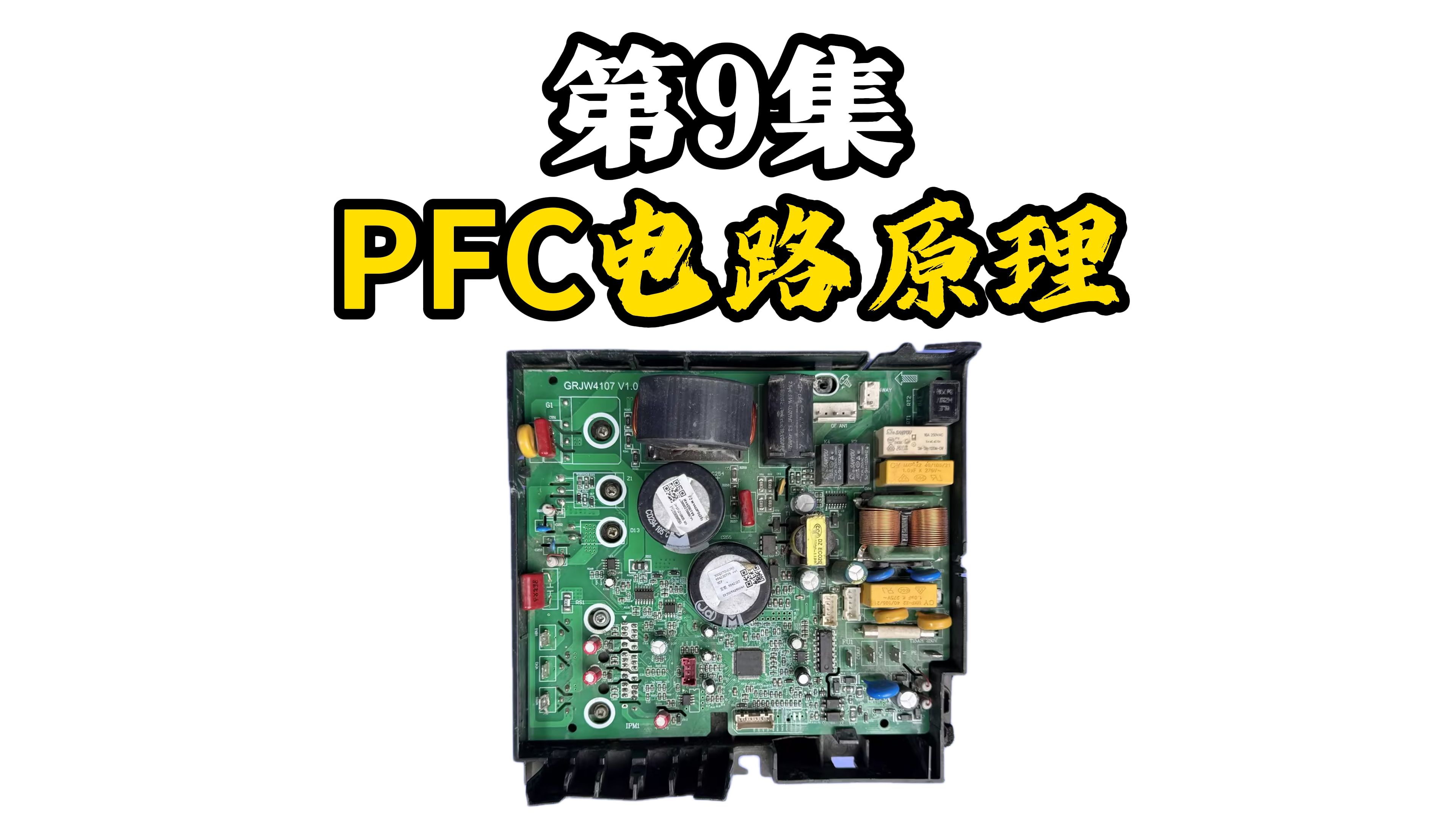 第9集 PFC电路的工作原理