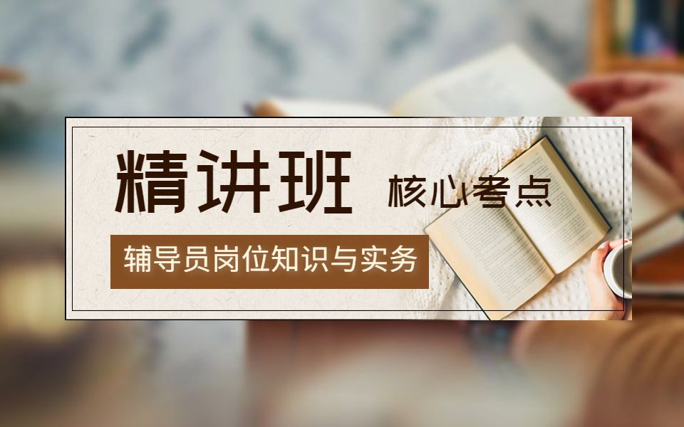...高校辅导员招聘考试笔试面试系列-辅导员岗-管理岗-教师岗-教辅岗
