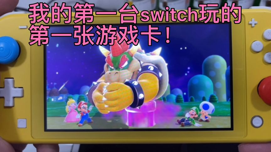 第一台switch玩第一张游戏卡。马里奥3D世界+狂怒世界!纪念一下