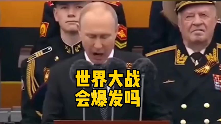#俄乌冲突#世界大战#会爆发吗