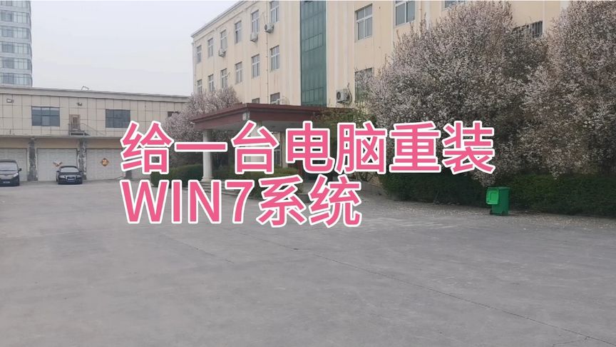 给朋友用的一台电脑安装Windows 7 操作系统