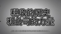 税收的历史和公司的力量