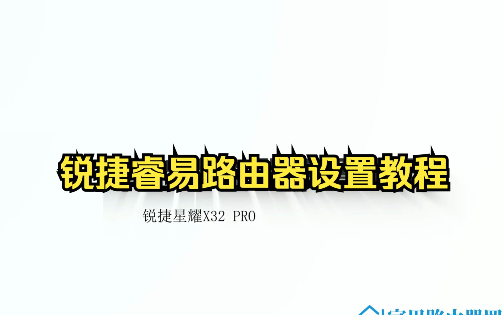 锐捷睿易星耀X32无线路由器设置上网视频教程(二创)