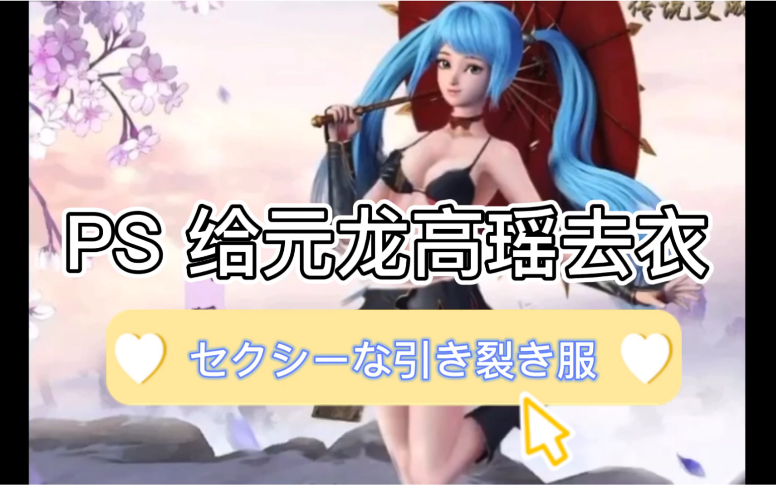 PS 元龙高瑶去衣以后
