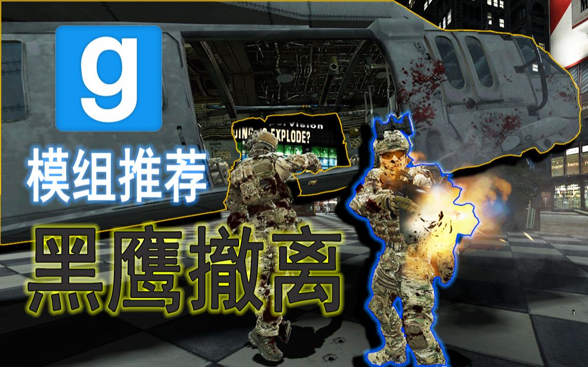 【GMOD模组推荐】黑鹰快速进入撤离战术 |《Blackhawk Extraction》