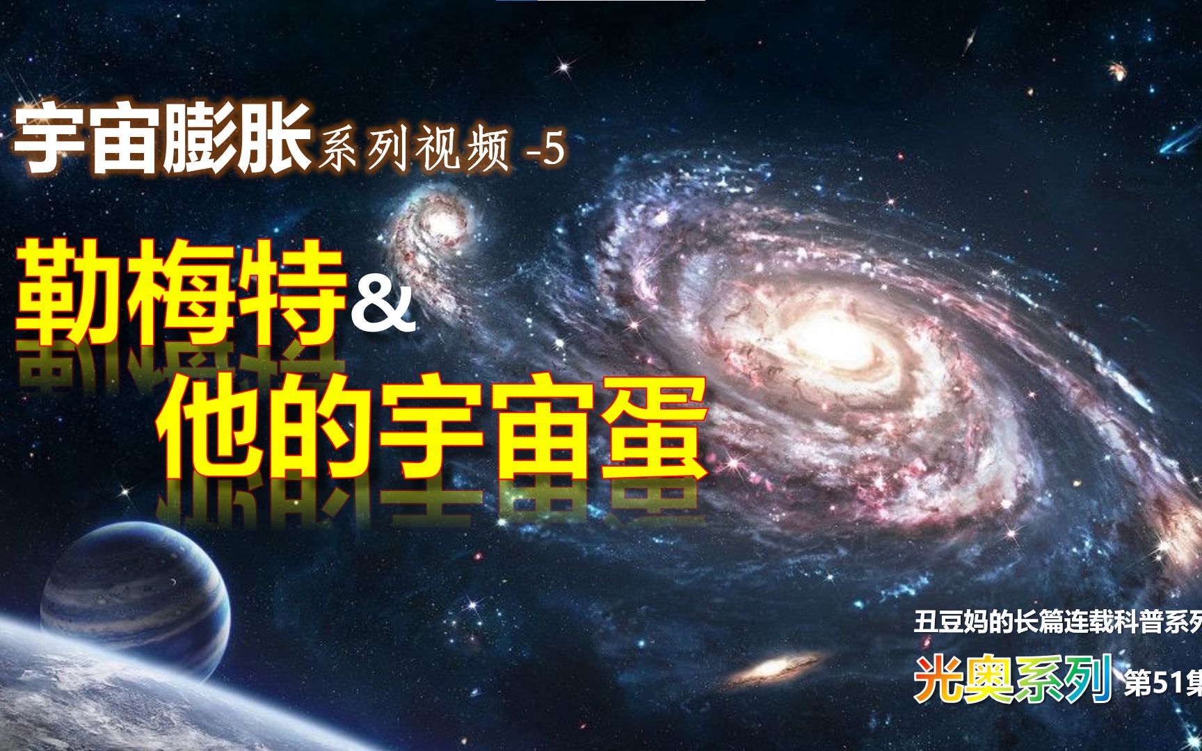 [51]科学史~宇宙的开端&宇宙膨胀~神父勒梅特和他的宇宙蛋