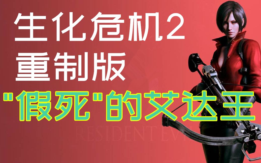 《生化危机》系列到底讲了什么?35分钟带你看完《生化危机2重制版...
