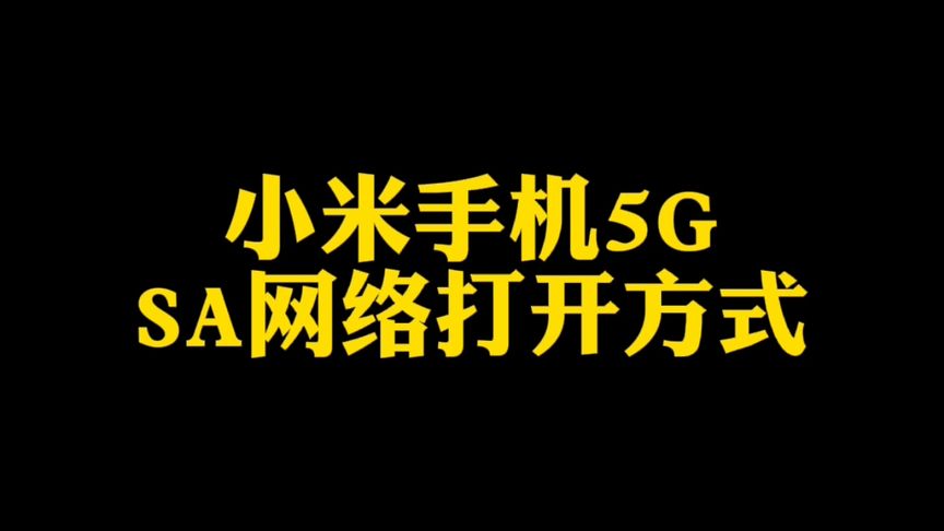 小米手机5gsa网络开启方式,告别网速慢的时代
